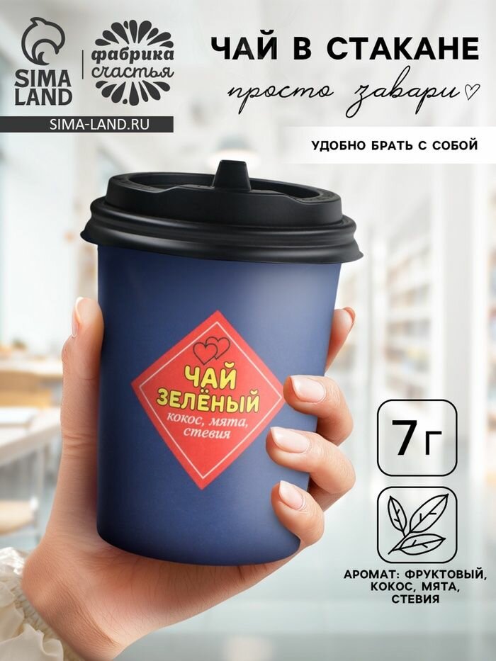 Чай зелёный в стакане Для неё , 7 г