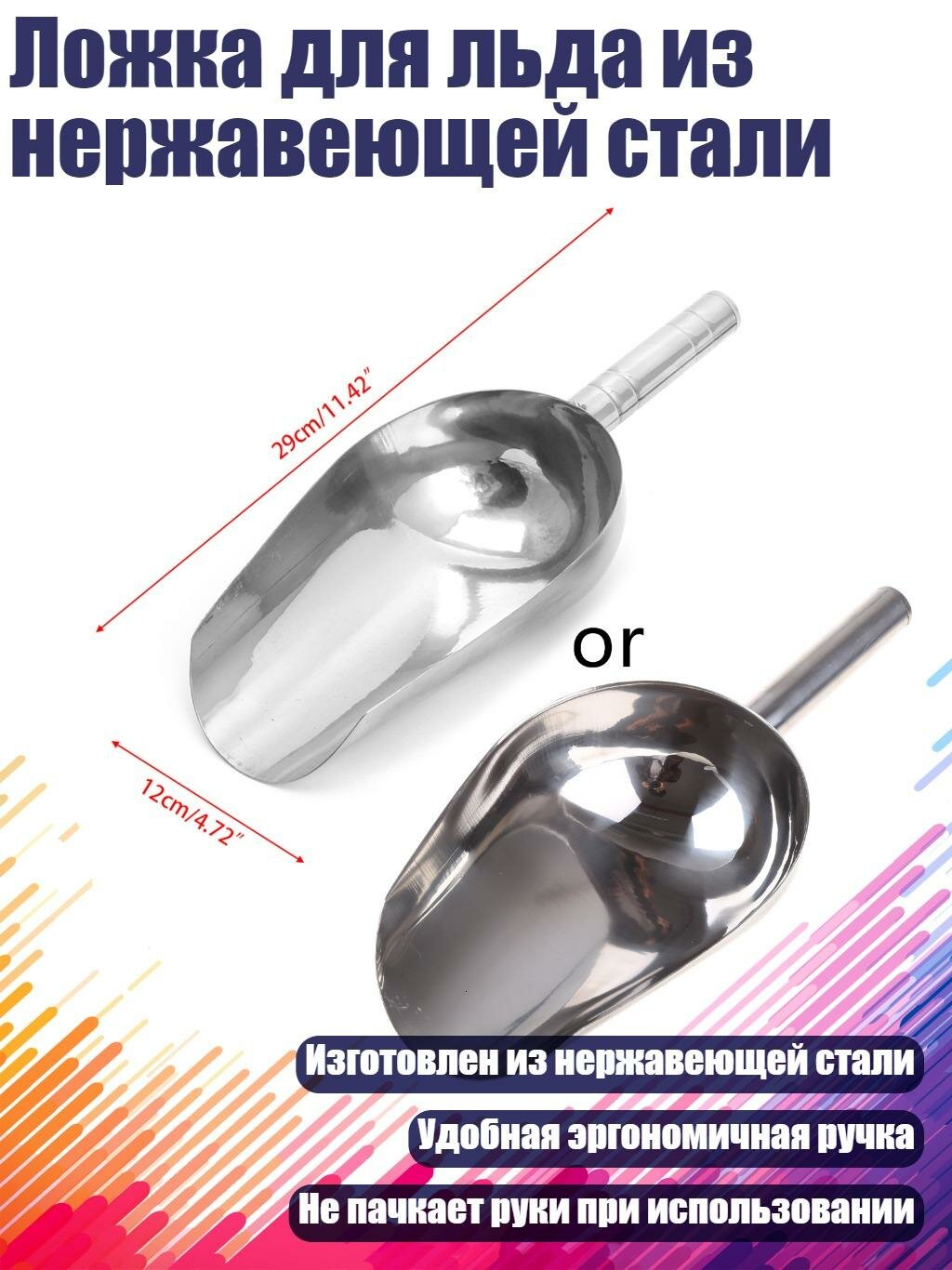 Ложка для льда из нержавеющей стали, Серебро - 12 дюймов