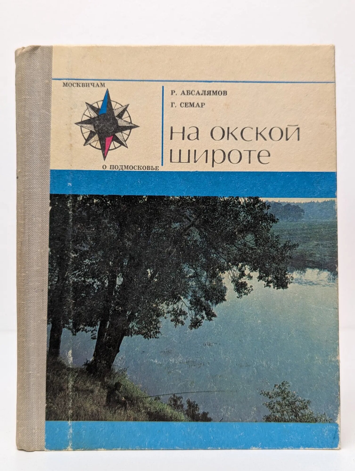 На окской широте Абсалямов Роберт Искандерович, Семар Геннадий Мигранович 1974