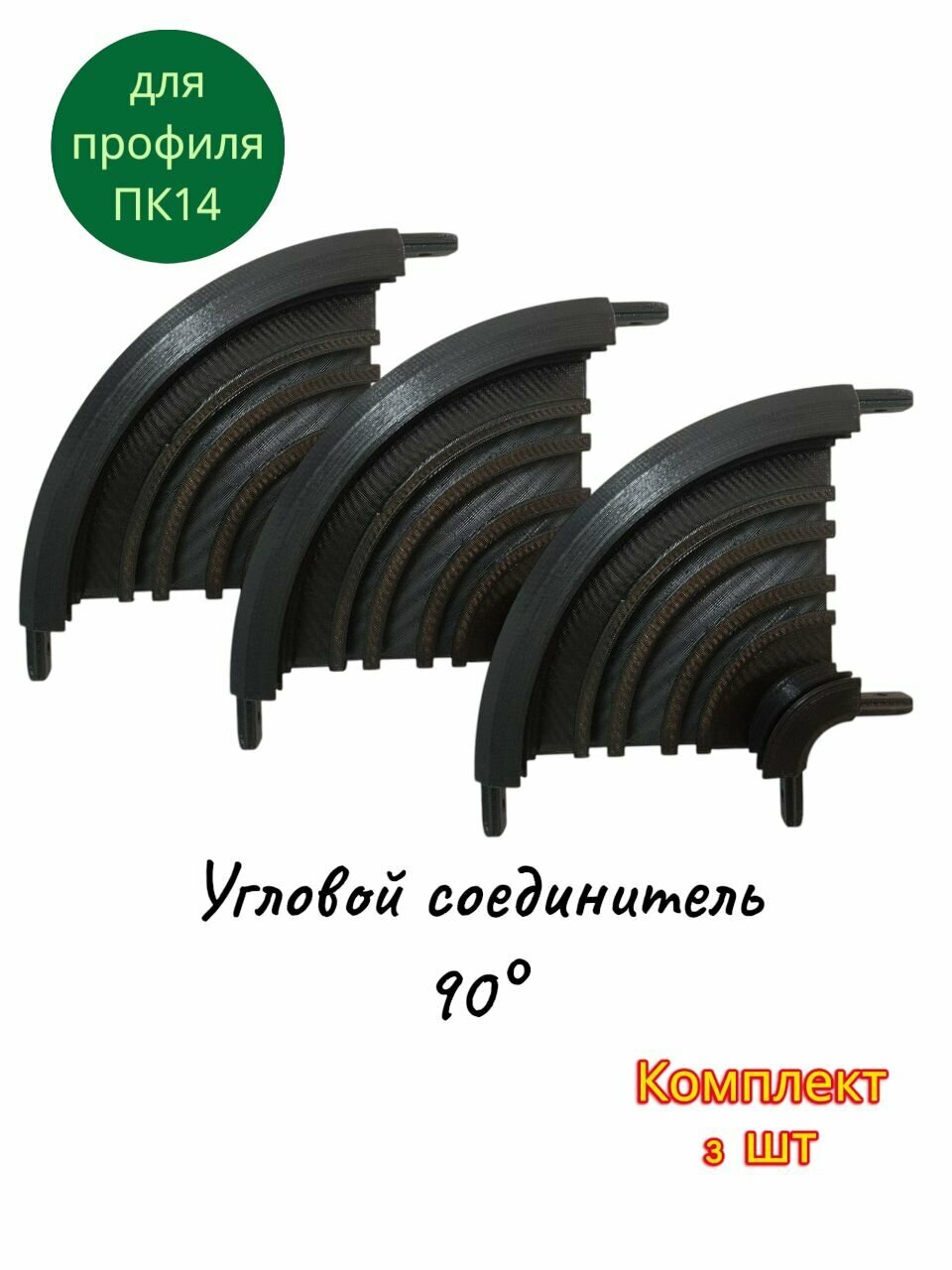 Угловой соединитель (90 градусов) для профиля ПК14 черный комплект 3 шт