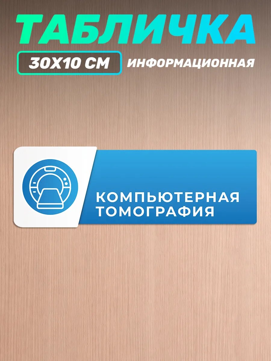 Табличка на дверь информационная Томография