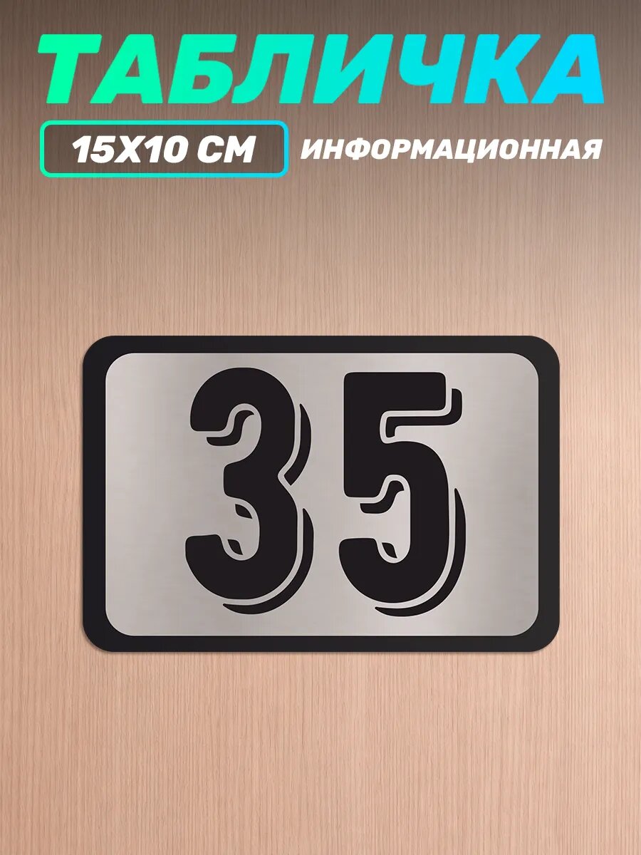 Табличка на дверь информационная на дверь номер квартиры 35