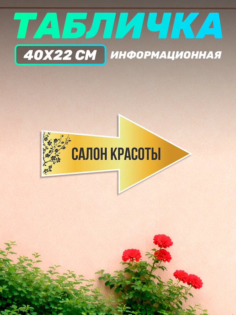 Табличка на дверь информационная Салон красоты