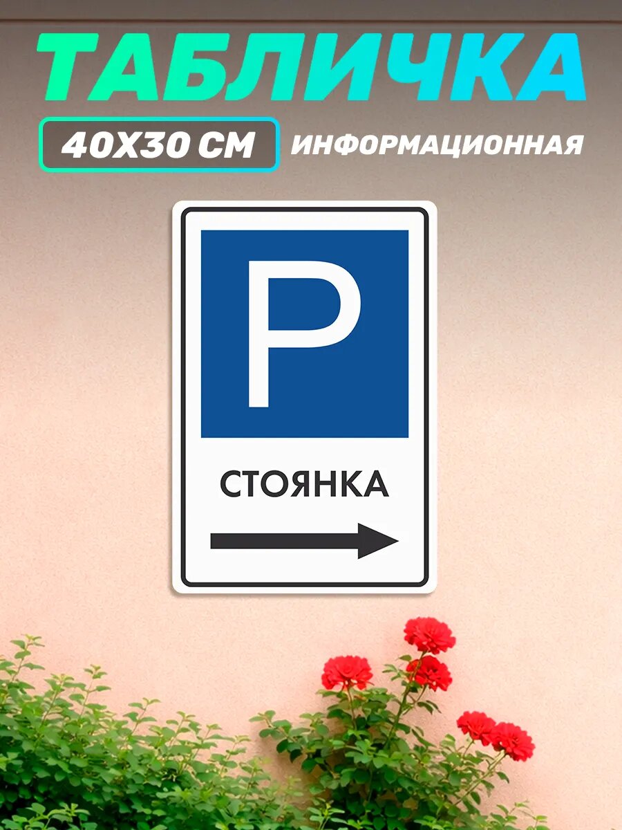 Табличка информационная Парковка