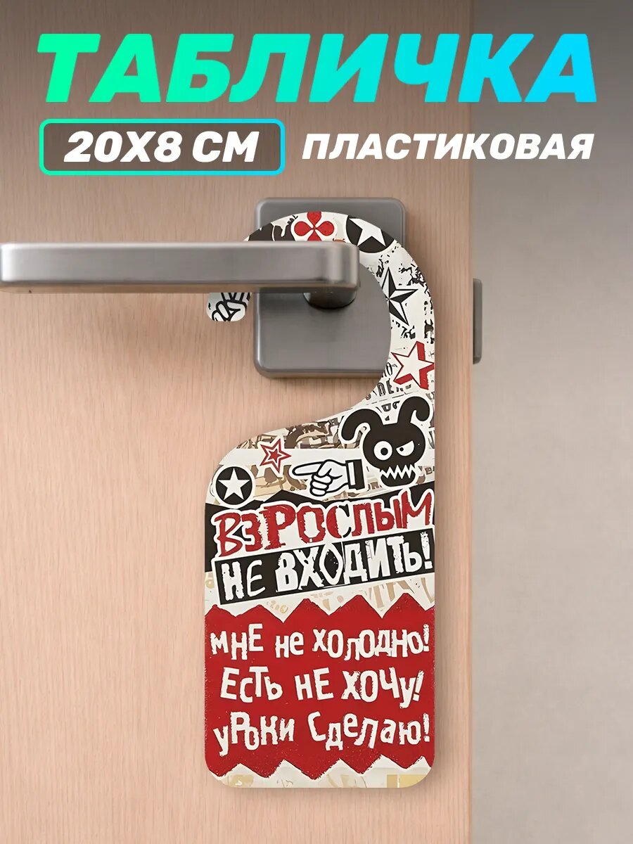 Табличка на ручку двери Взрослым не входить