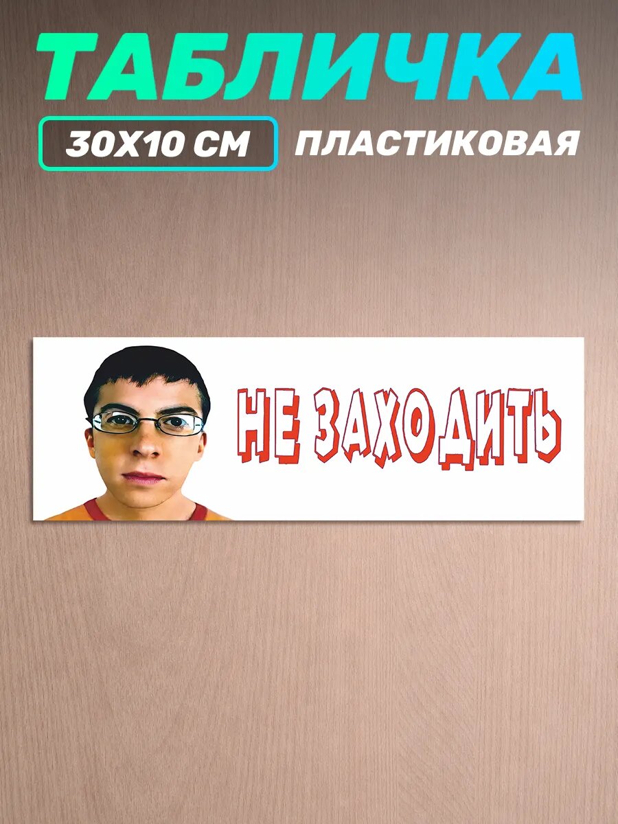 Табличка на дверь комнаты Мактрахер Не входить