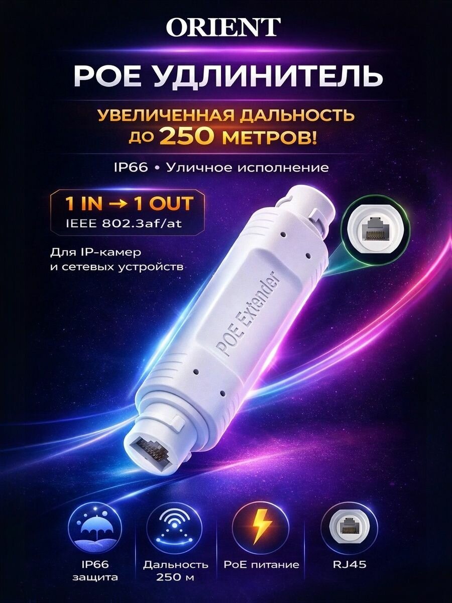 POE-удлинитель активный (Ethernet) 100Мб/с защита от влаги, 1 вход, 1 выход 30Вт до 250 м (ORIENT SWP-101-100R)