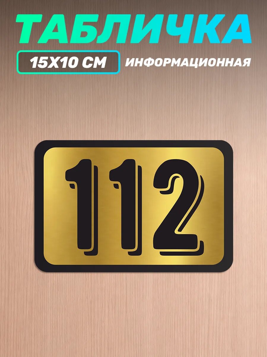 Табличка на дверь информационная номер квартиры 112
