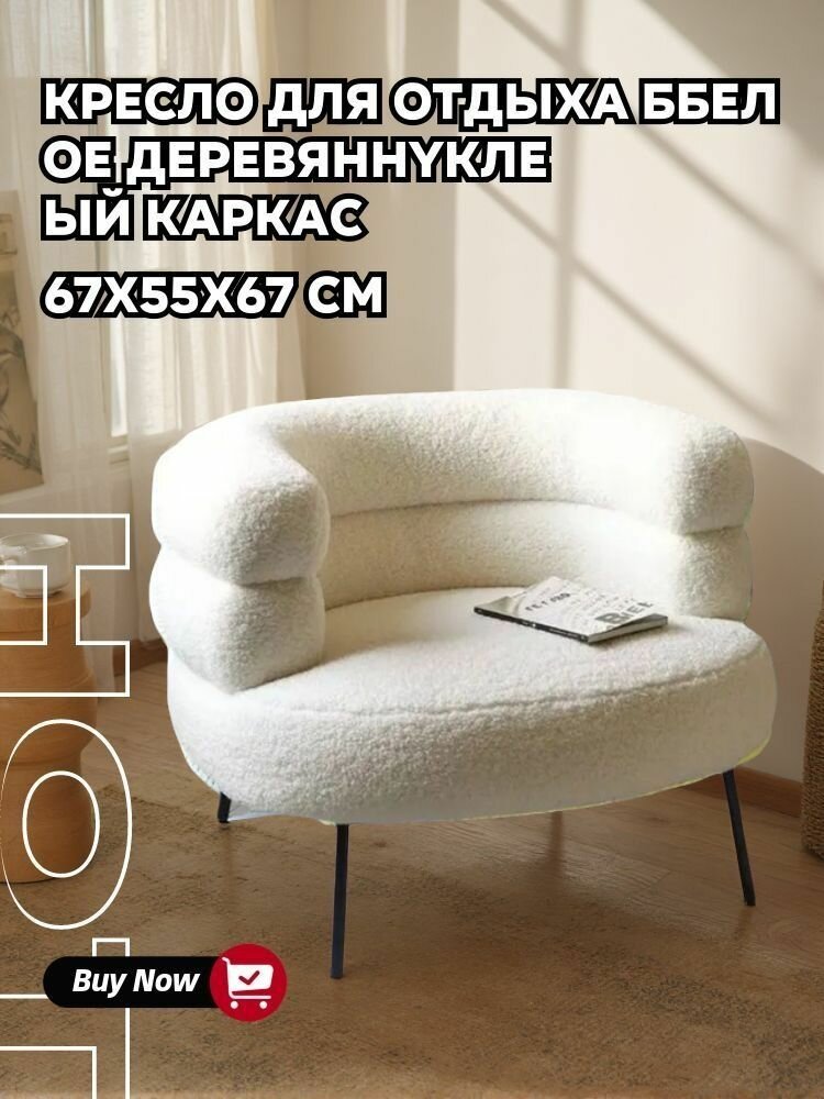 Кресло для отдыха букле белое деревянный каркас