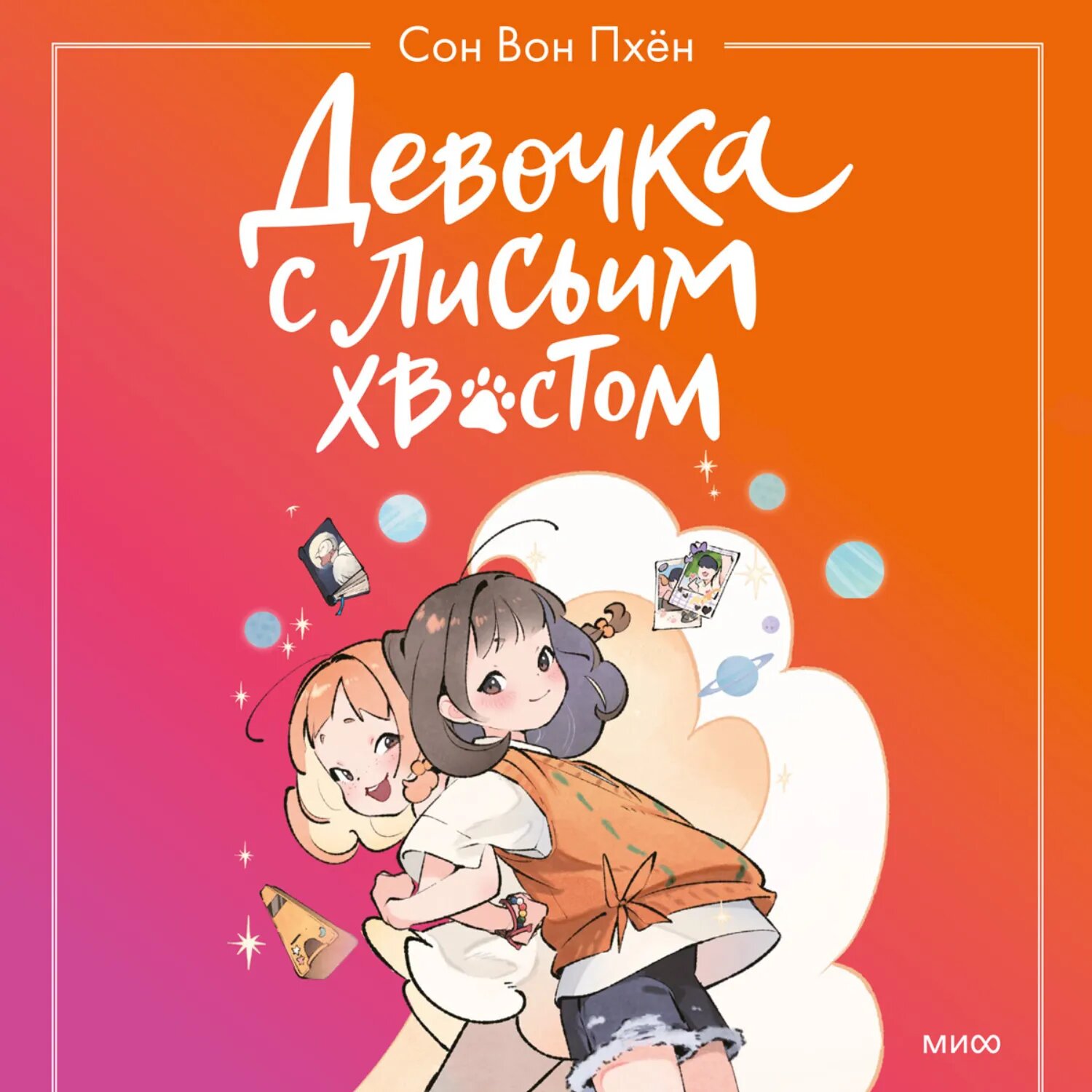 Девочка с лисьим хвостом. Том 2 [Аудиокнига]