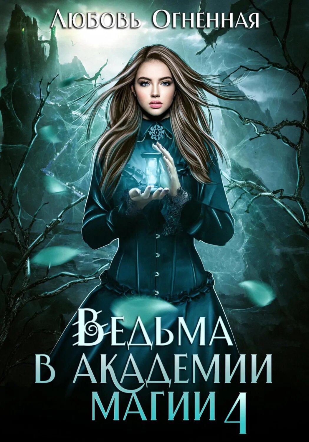 Ведьма в академии магии. Пески времени [Цифровая книга]