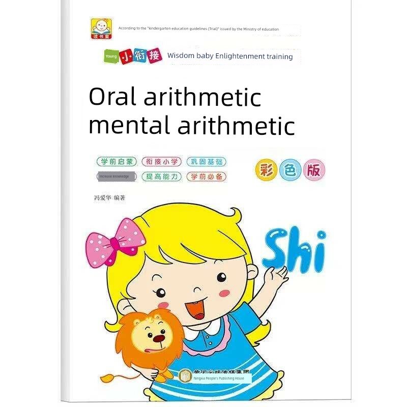 Тетрадь для устного счета и вычислений, дошкольная практика быстрой математики