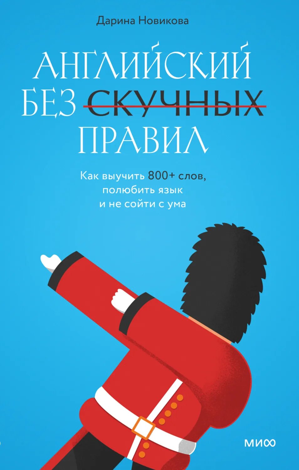 Английский без скучных правил. Как выучить 800+ слов, полюбить язык и не сойти с ума [Цифровая книга]