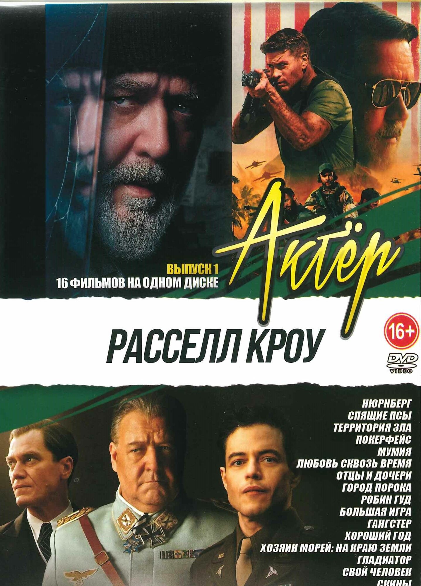 Актёр: Расселл Кроу выпуск 1. Сборник фильмов 16в1.