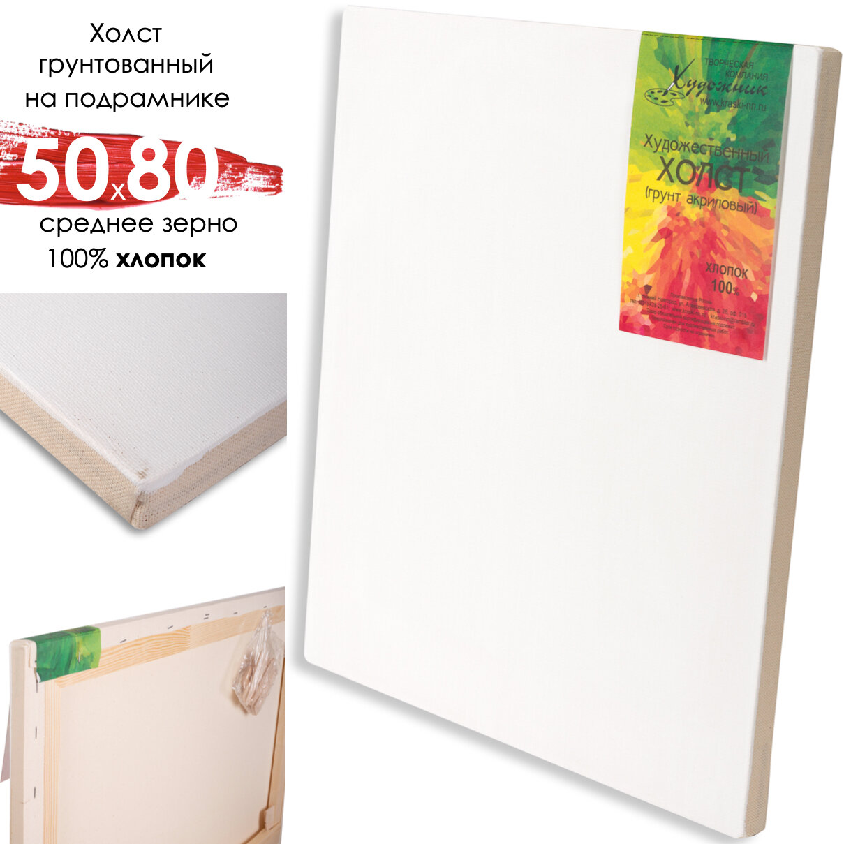 Холст на подрамнике 50х80 см, хлопок Художник, среднезернистый