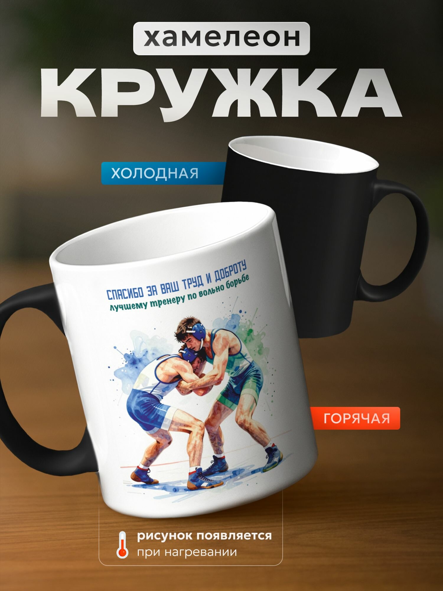 Кружка хамелеон тренеру по вольной борьбе