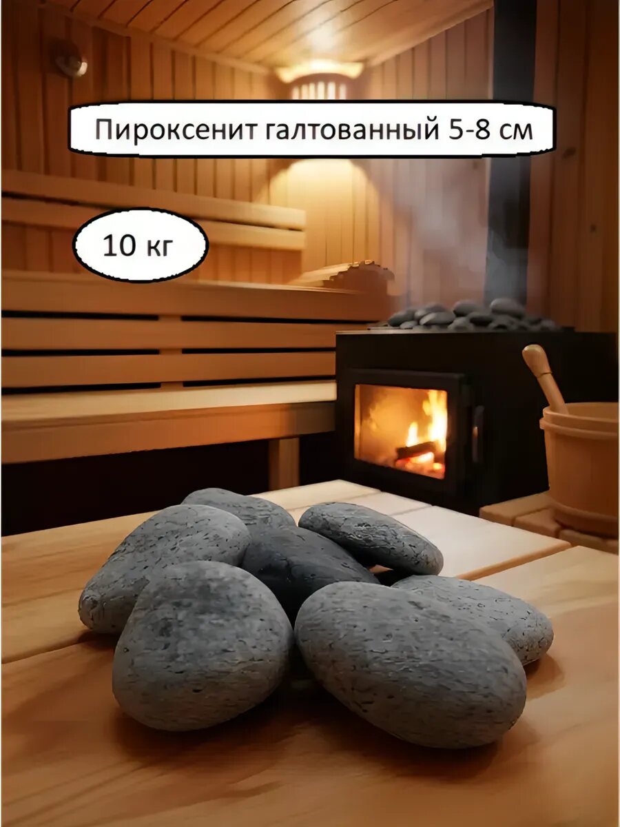 Пироксенит галтованный 5-8 см 10 кг камень для бани и сауны