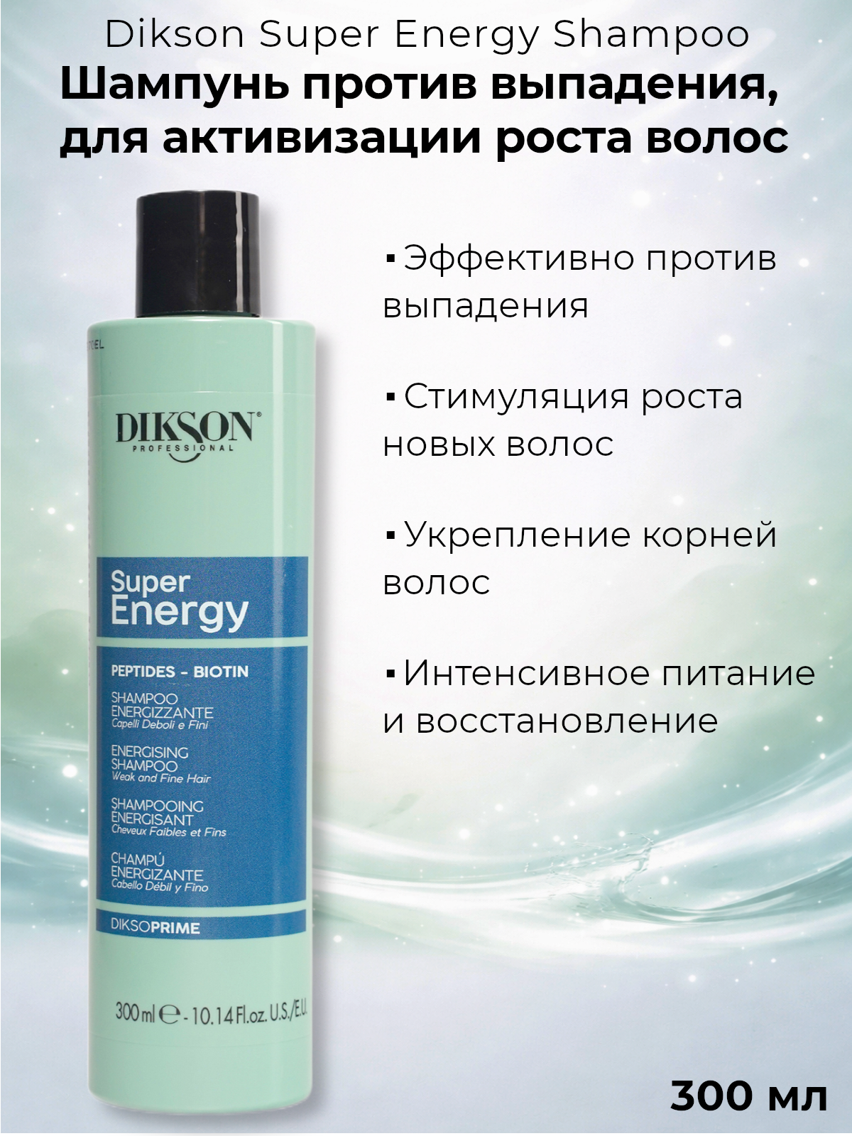 Dikson Шампунь против выпадения, для активизации роста волос DiksoPrime Super Energy, 300 мл