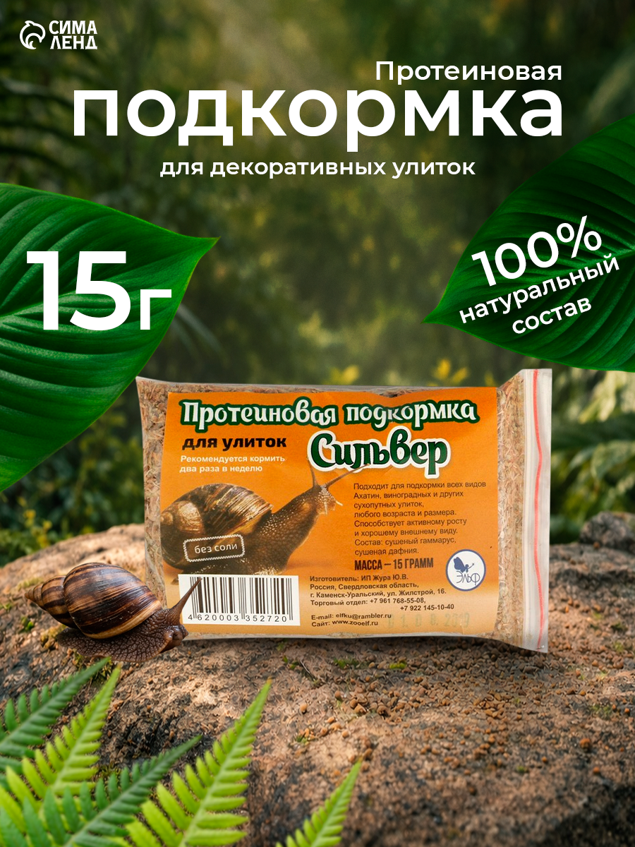 Протеиновая подкормка «Сильвер» для декоративных улиток, 15 г