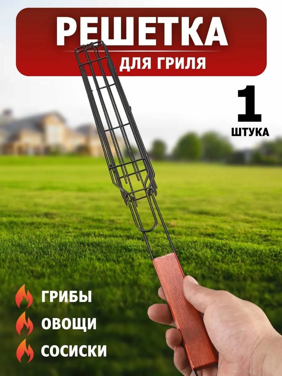 Решетка для мангала и гриля, нержавеющая сталь, антипригарное покрытие, 43 см