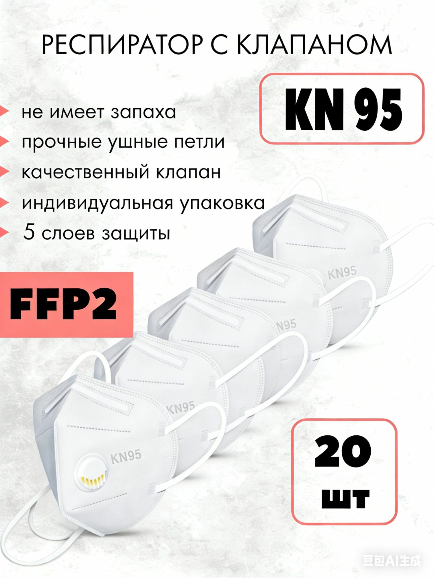 Респиратор FFP2 с клапаном дыхания многоразовый 100 шт