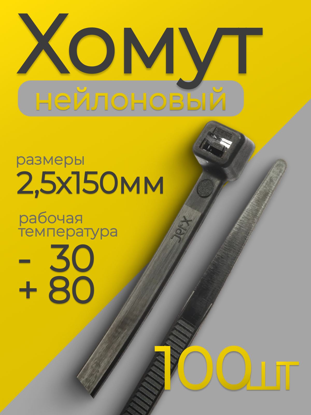 Хомут нейлоновый, стяжки пластиковые, 2,5х150мм, черный, 100 шт.