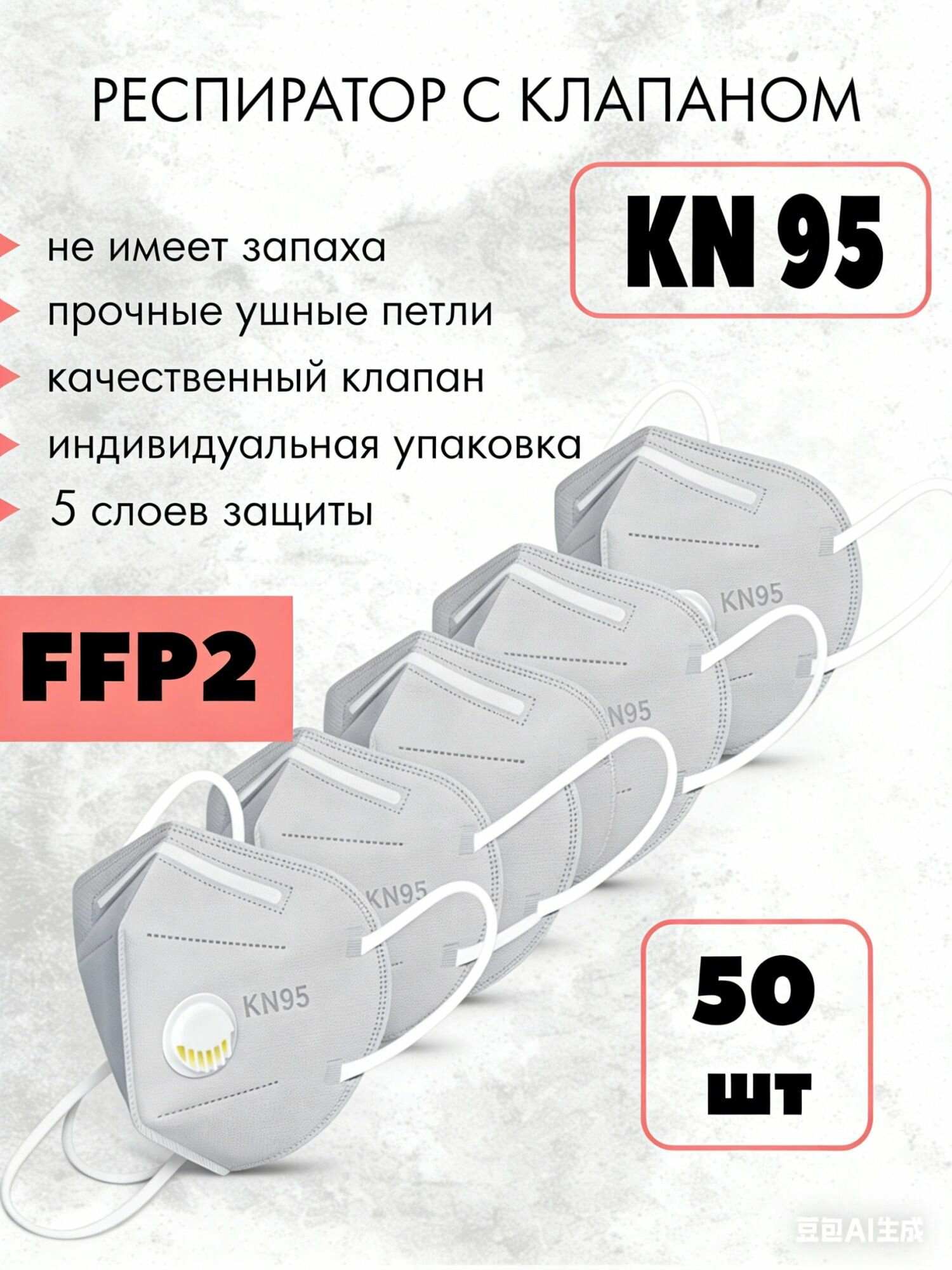 Респиратор FFP2 с клапаном дыхания многоразовый 100 шт