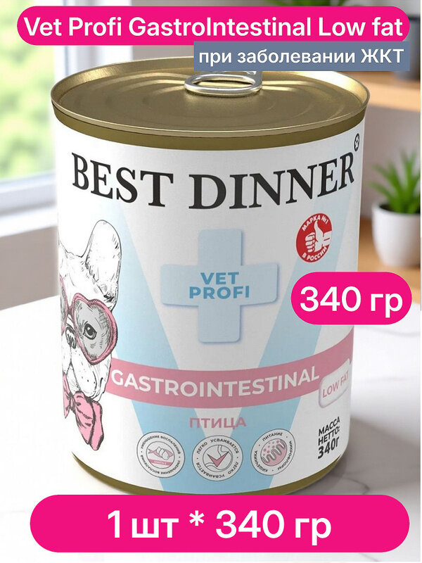 Влажный корм для собак Best Dinner (Бест Диннер) Vet Profi GastroIntestinal Low fat, при заболевании ЖКТ, 1шт по 340г