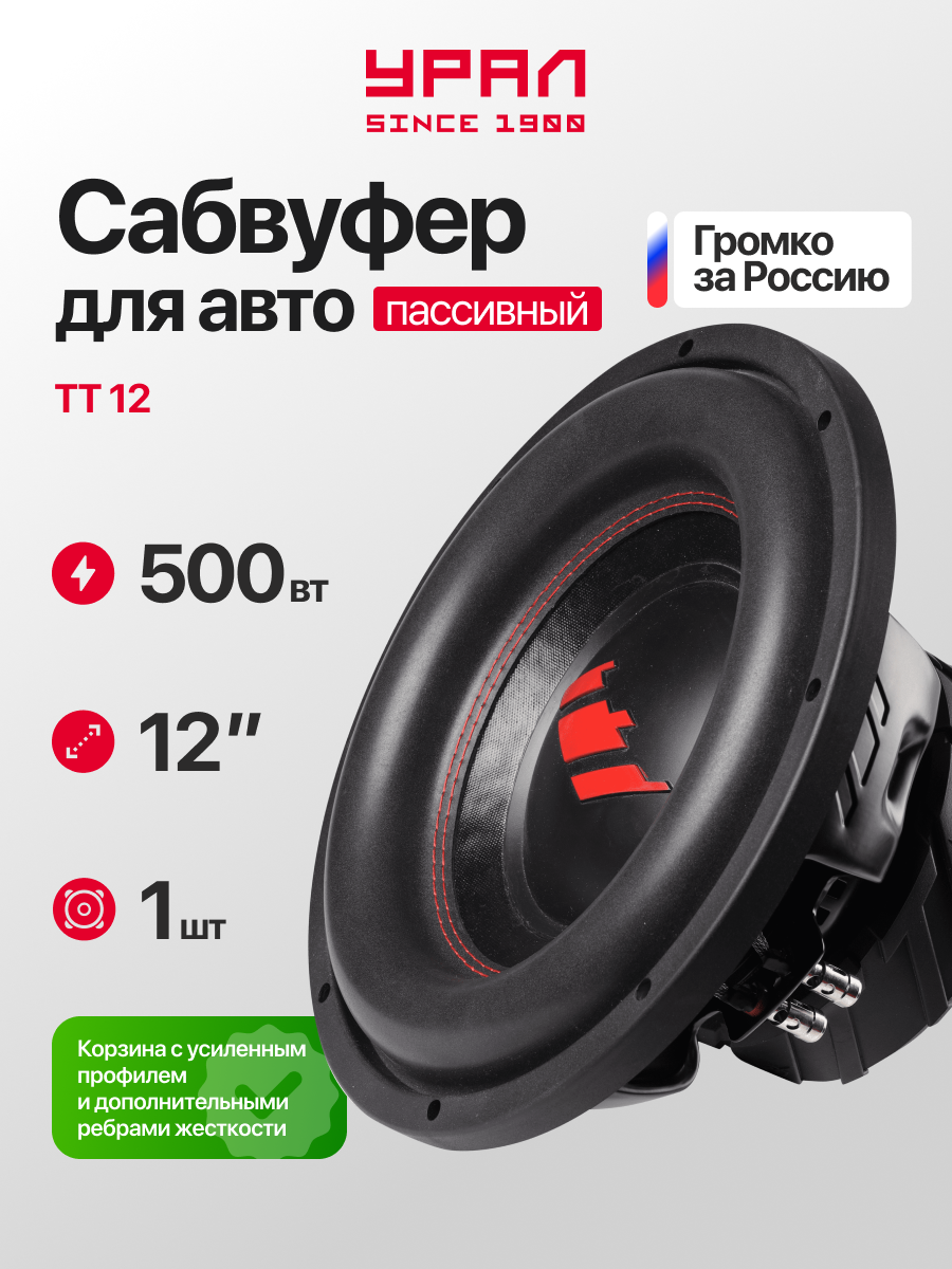 Сабвуфер урал ТТ 12, 30см, мощность 500Вт, 1100Вт, чувствительность 84дБ