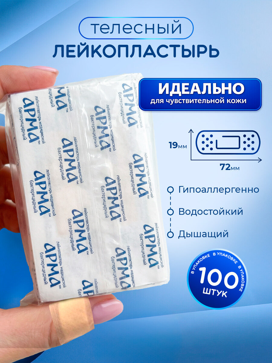 Набор пластырей бактерицидные арма 19х72мм полимерный телесный 100шт