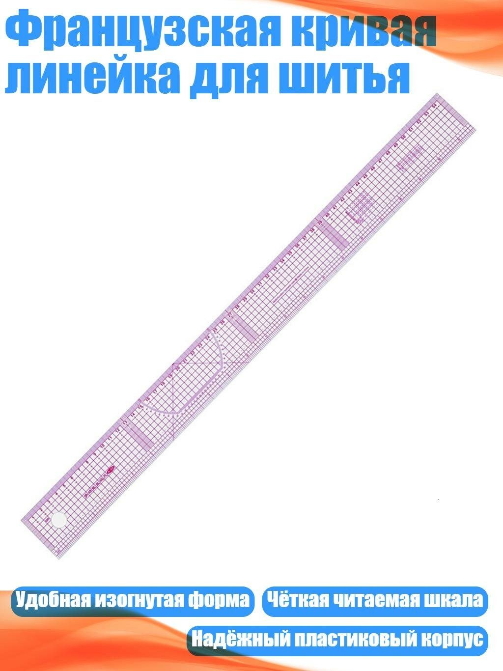 Французская кривая линейка для шитья, Сортировочная линейка A55