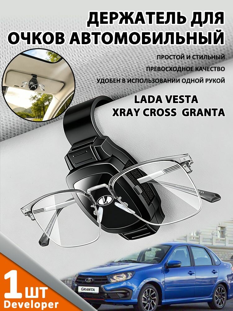 Держатель для очков в автомобиль на козырёк — крепление для очков, совместимо с LADA VESTA XRAY Cross Granta, чёрный