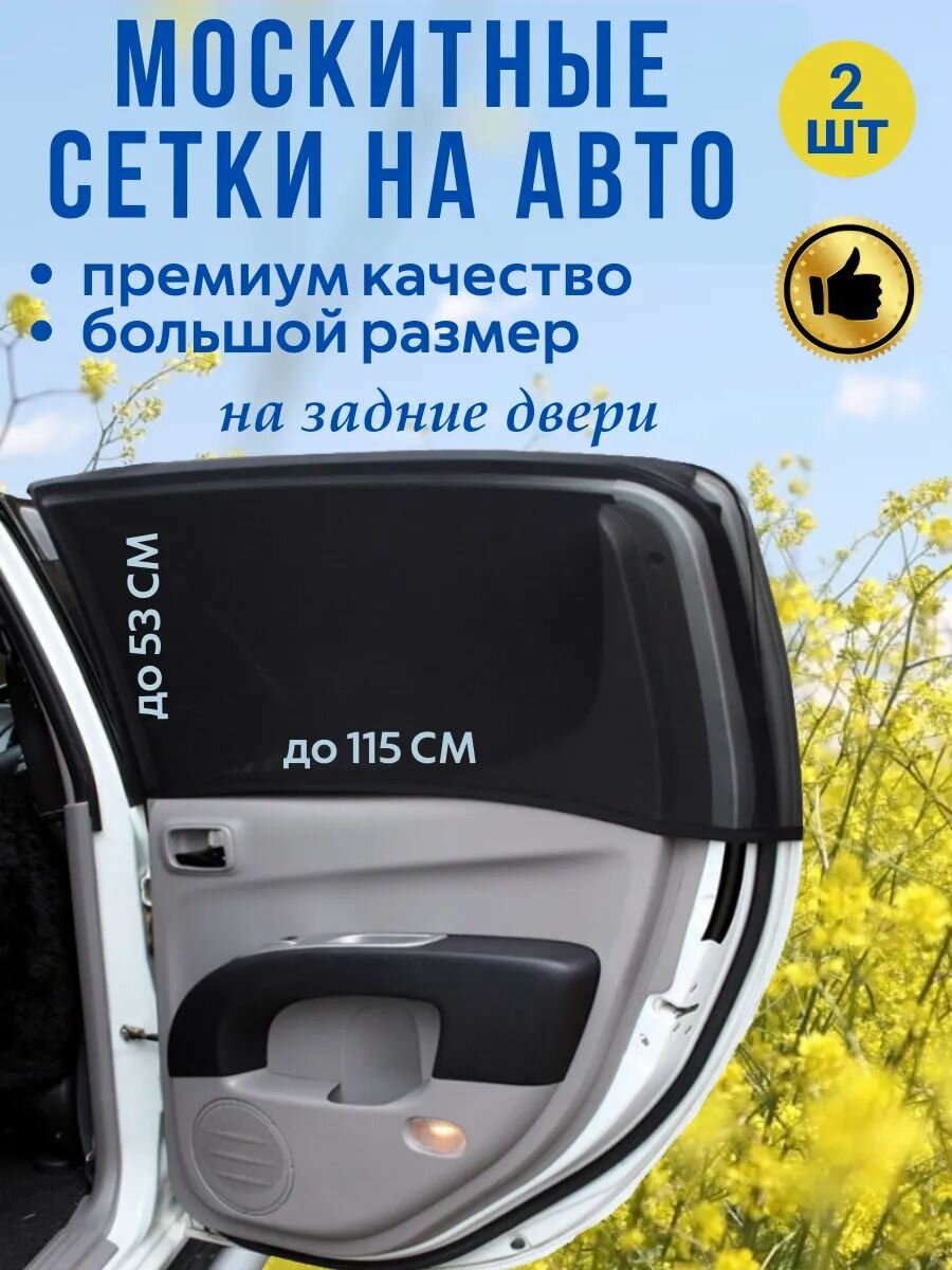 Автомобильная москитная сетка для боковых окон — съёмные солнцезащитные шторки с магнитной фиксацией, 2 штуки.