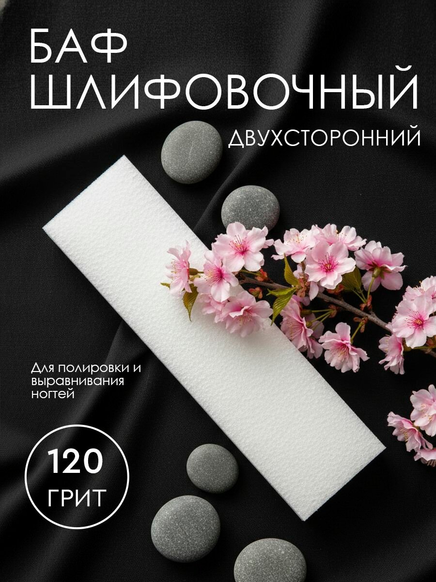 Баф шлифовочный для ногтей Sakura 4-сторонний, 120 грит