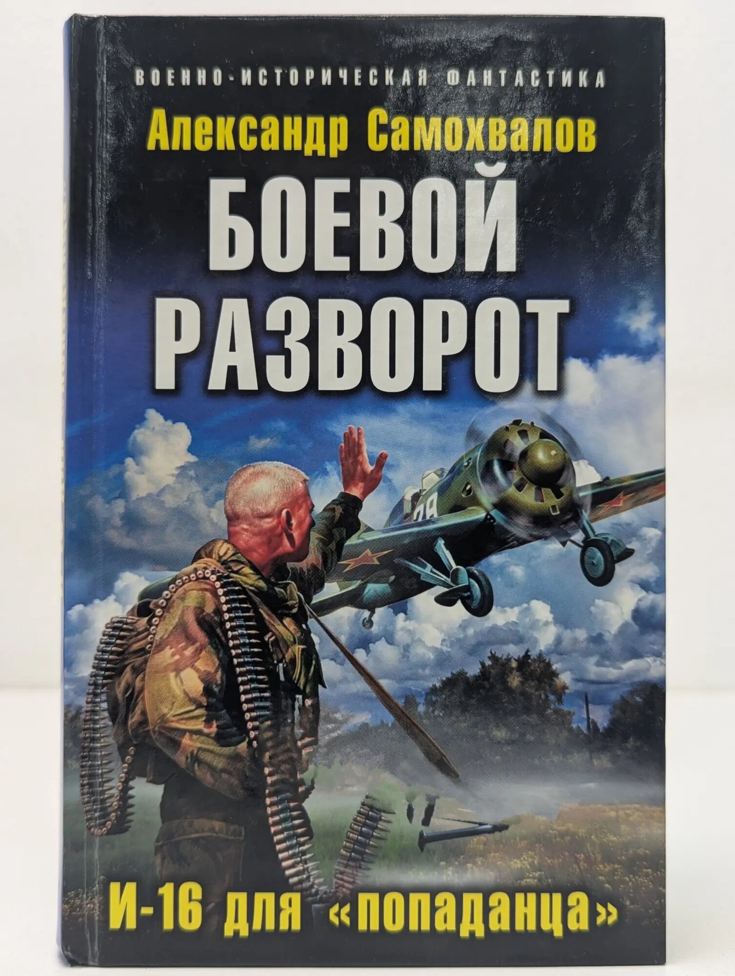 Военно-историческая фантастика. Боевой разворот. И-16 для «попаданца» Самохвалов Александр Александрович 2013