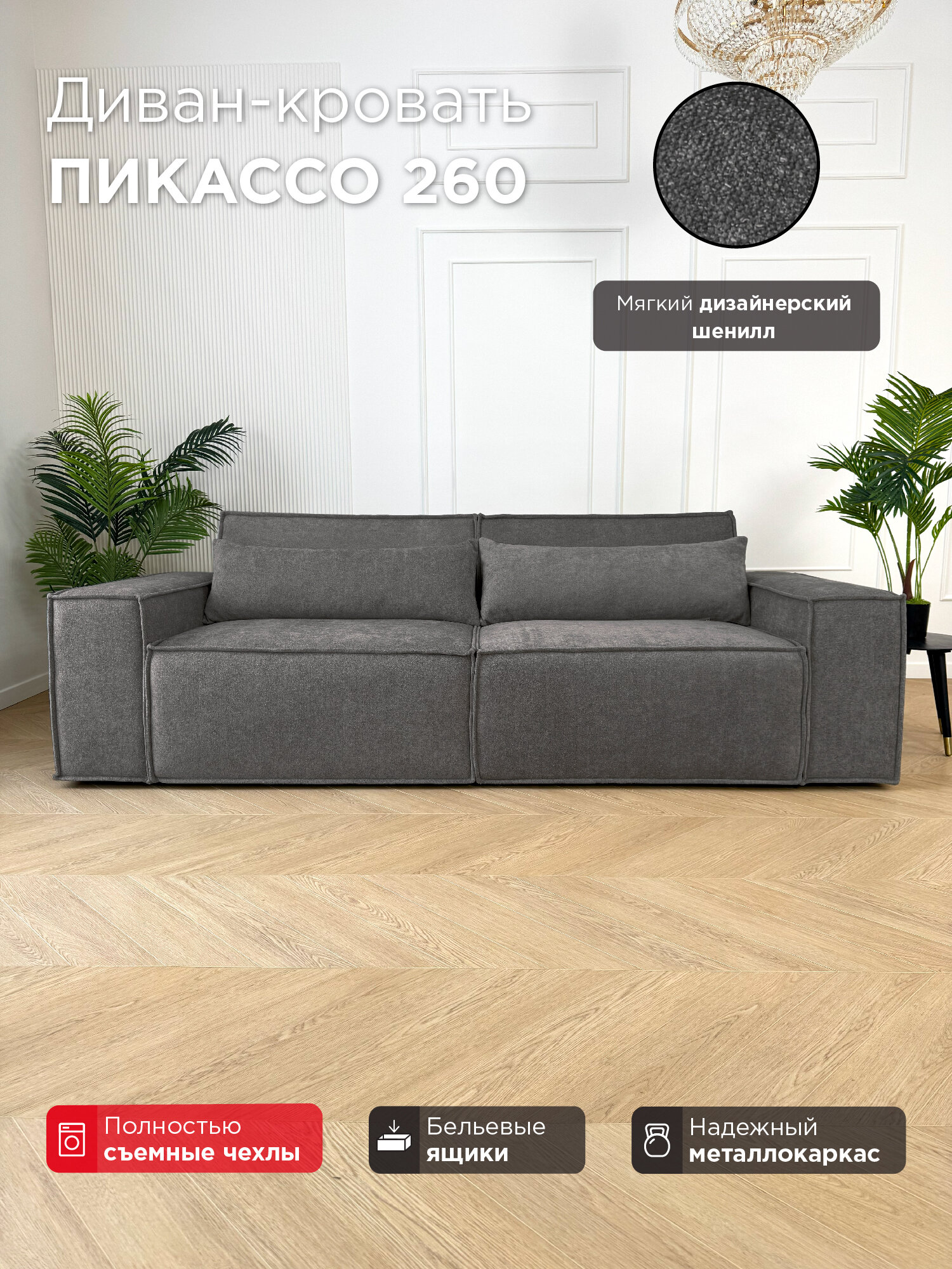 Диван-кровать Redsofa Пикассо 260 см дымчато-серый Ever Soft. Раскладной прямой диван со съемными чехлами, для дома и офиса (Мебельный гарнитур бытового назначения)