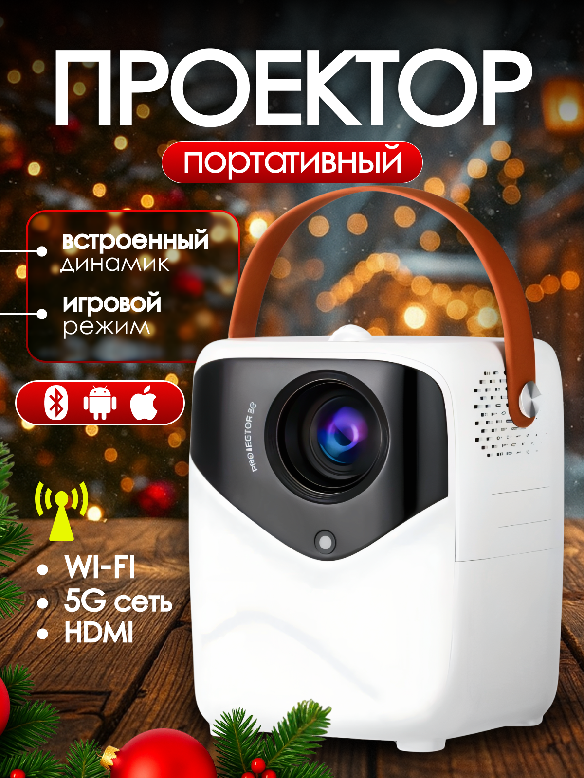 Проектор для дома, домашнего кинотеатра, портативный и мощный, с яркой картинкой