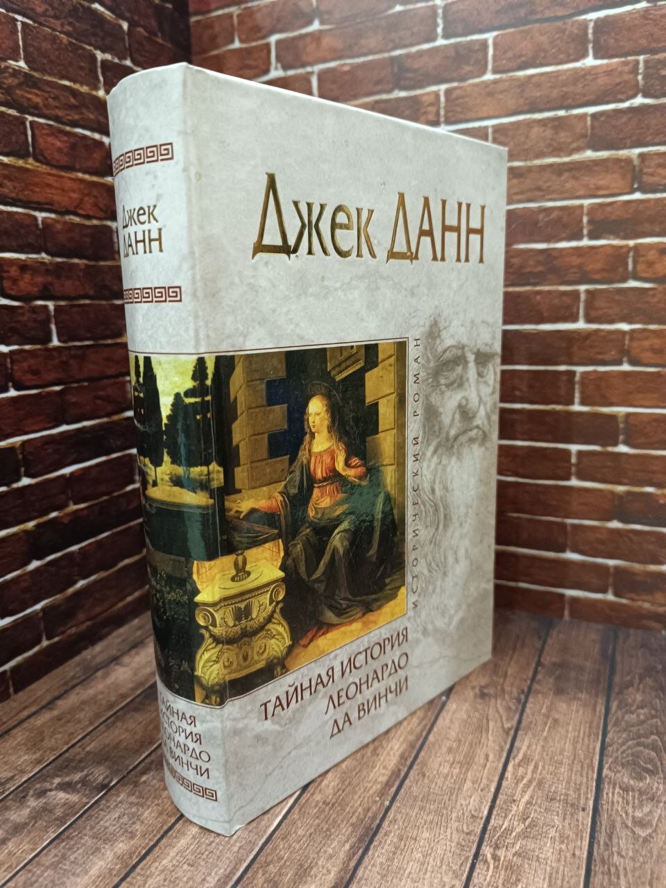 Тайная история Леонардо да Винчи Данн Джек 2005 год