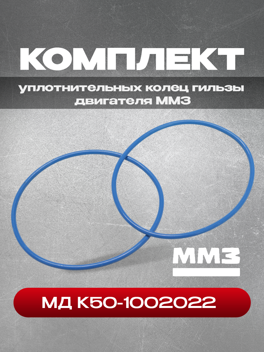 Комплект уплотнительных колец гильзы для двигателя ММЗ (2 шт.) МД К50-1002022