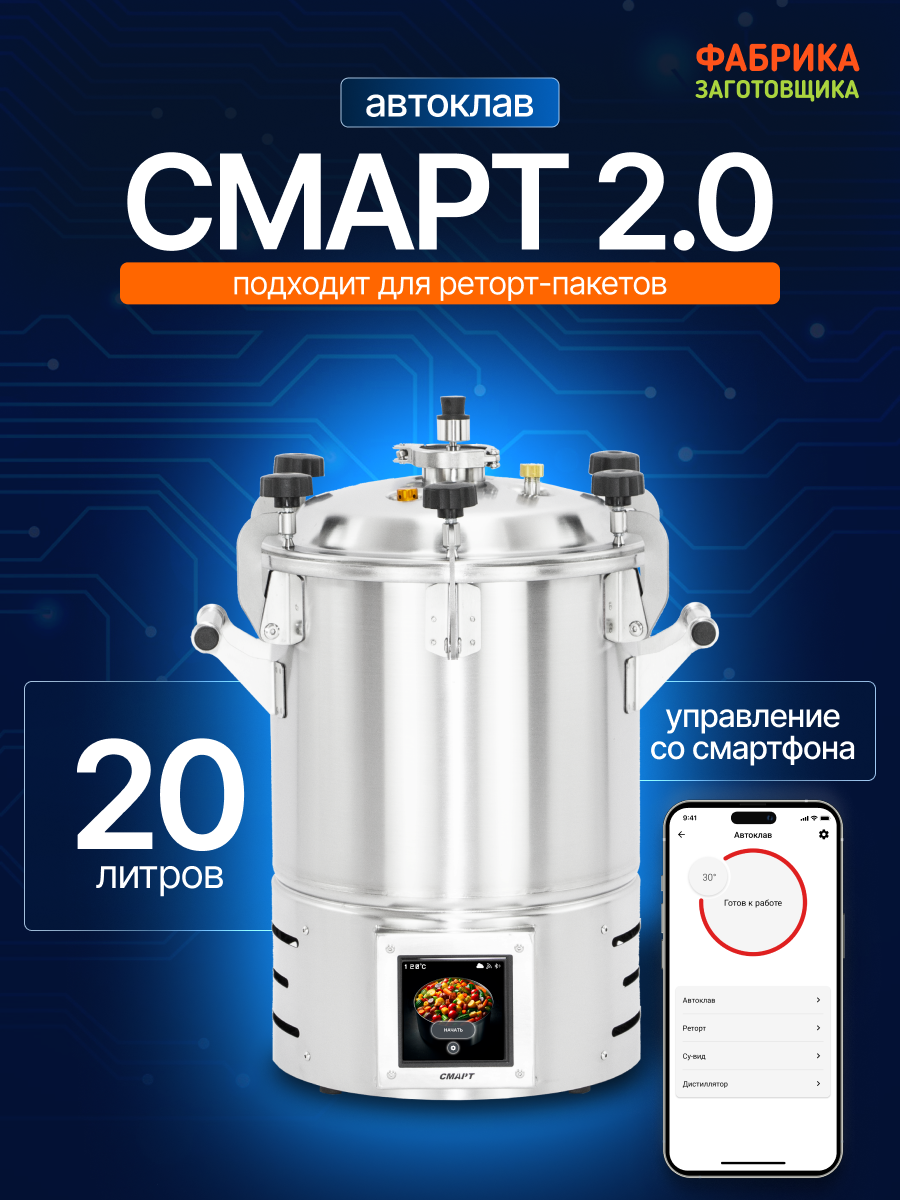 Автоклав домашний электрический Фабрика Заготовщика Смарт 20л