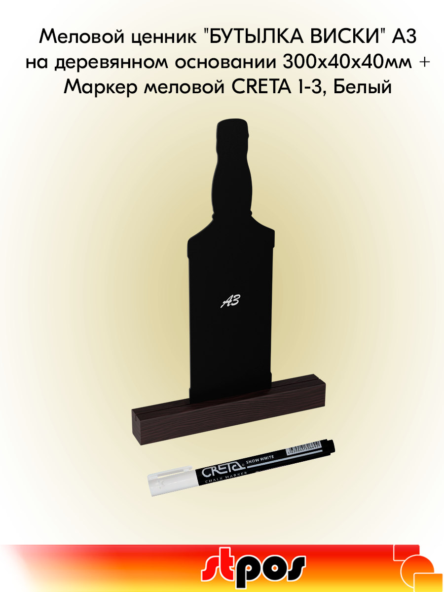 Комплект Меловой ценник "бутылка виски" А3 на деревянном основании 300х40х40мм, Темный + Маркер меловой CRETA 1-3, Белый
