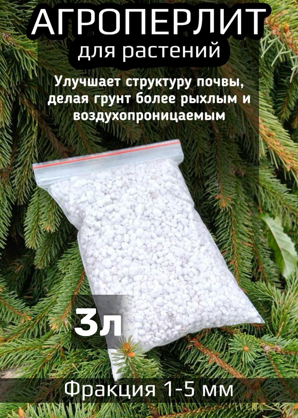 Агроперлит 3 литра, для растений, дренаж, грунт