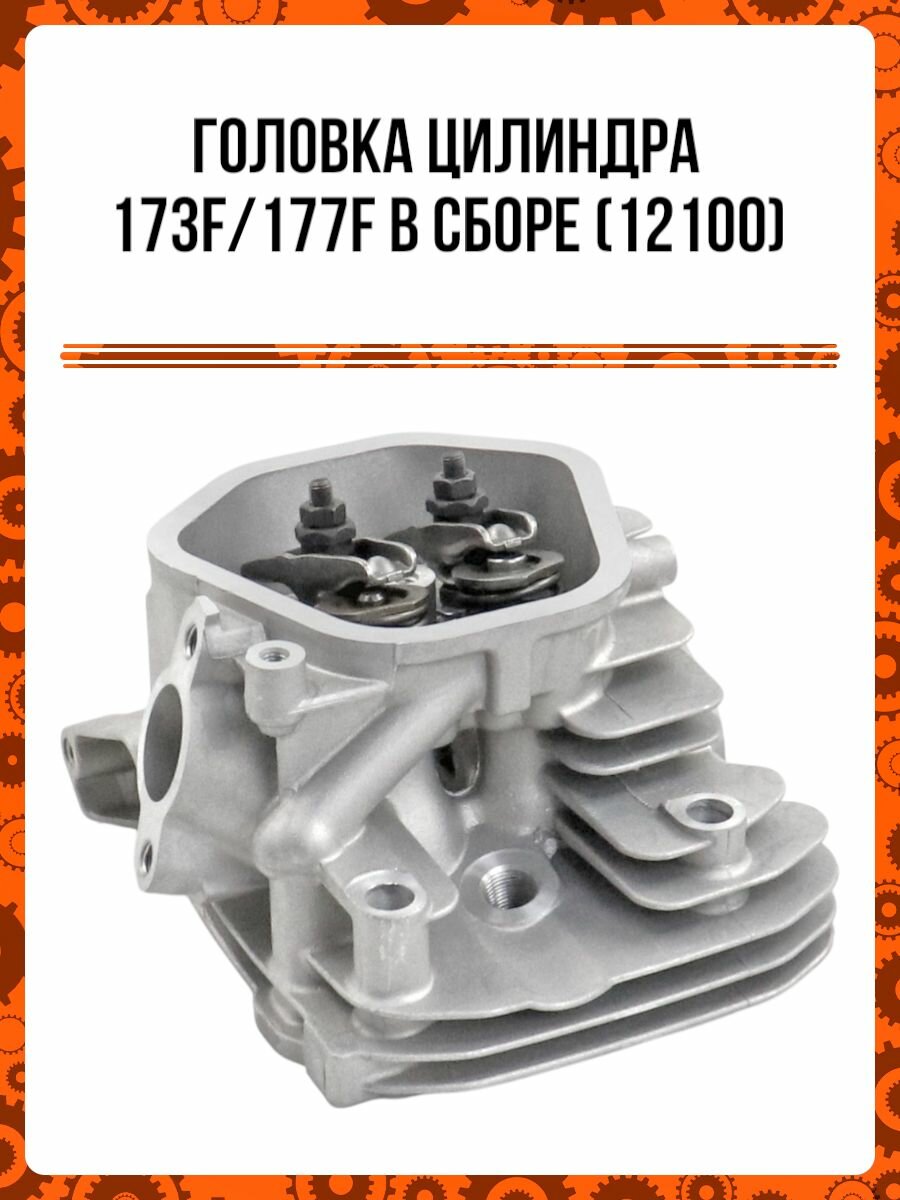 Головка цилиндра 173F/177F в сборе (12100)