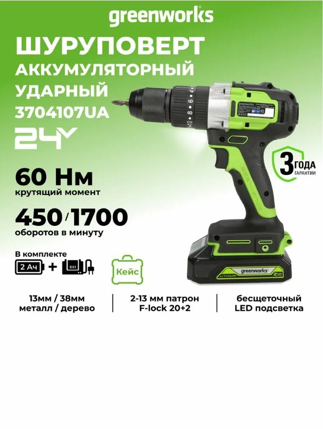 Дрель - шуруповерт аккумуляторная GREENWORKS GD24DD60K2 3704107UA ударная 24V, c 1х2Ач и ЗУ, кейс GR