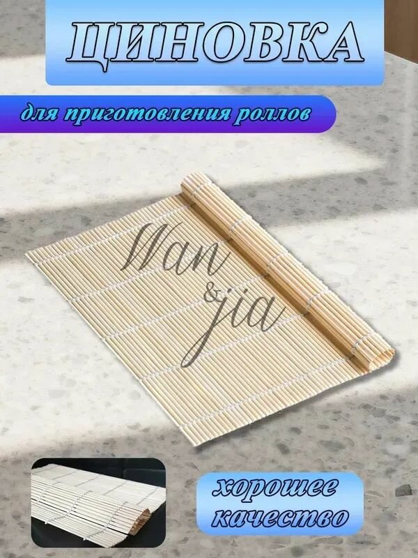 Бамбуковая циновка для роллов и суши коврик
