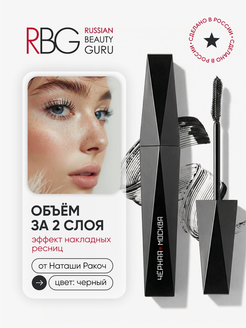 Тушь для ресниц RBG "Черная Москва", объем и удлинение эффект накладных ресниц, черная 12 мл