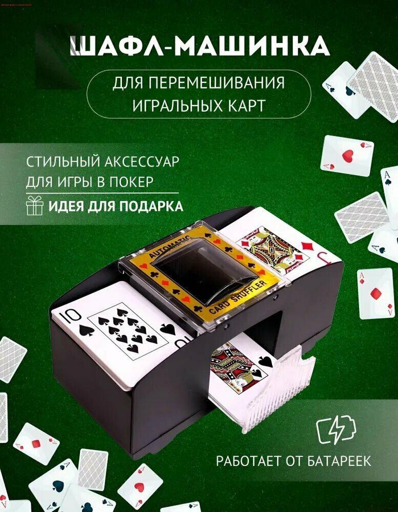 Шафл машинка для перемешивания карт / Shuffle покер yiliansheng