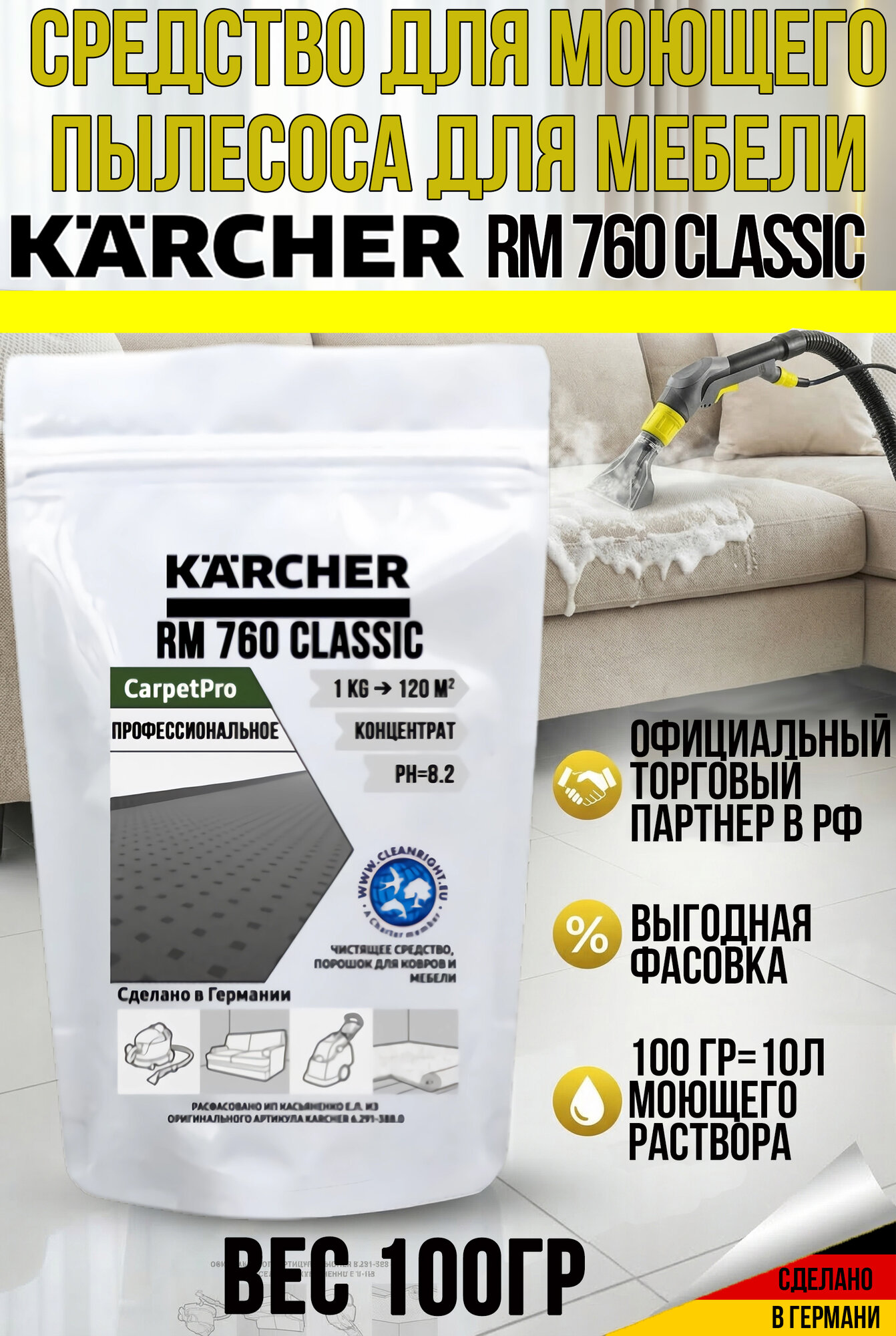 Средство для моющих пылесосов для мебели и ковров Karcher RM 760 Classic 100 гр.