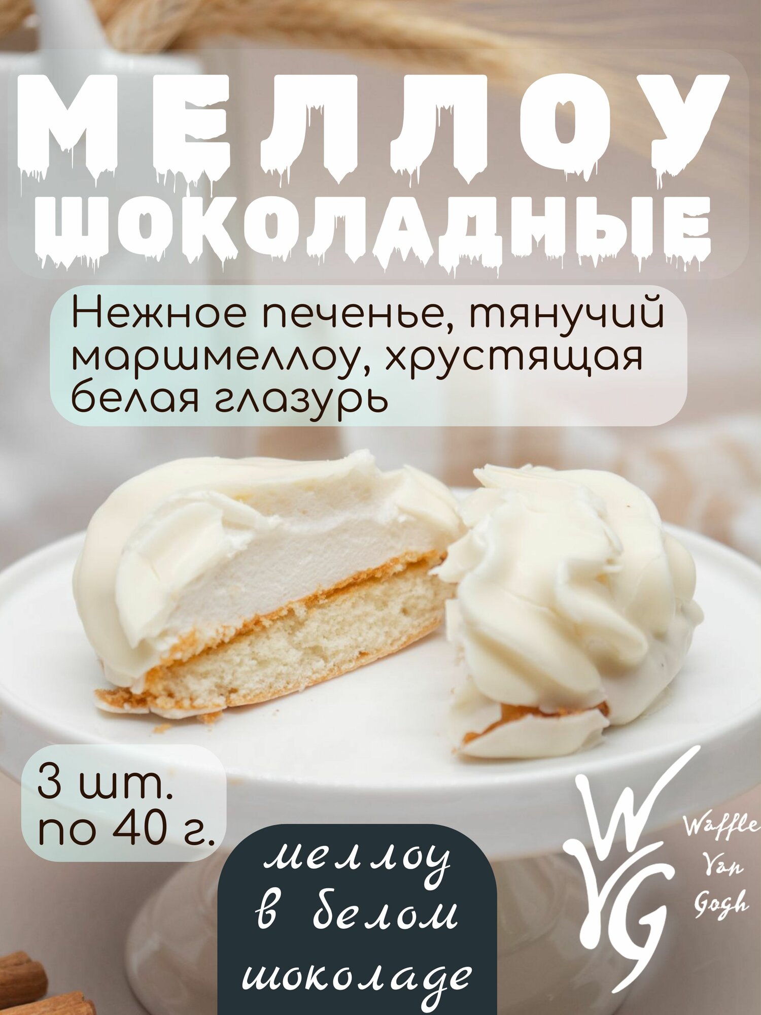 Маршмеллоу в белой глазури пирожное печенье 3 шт