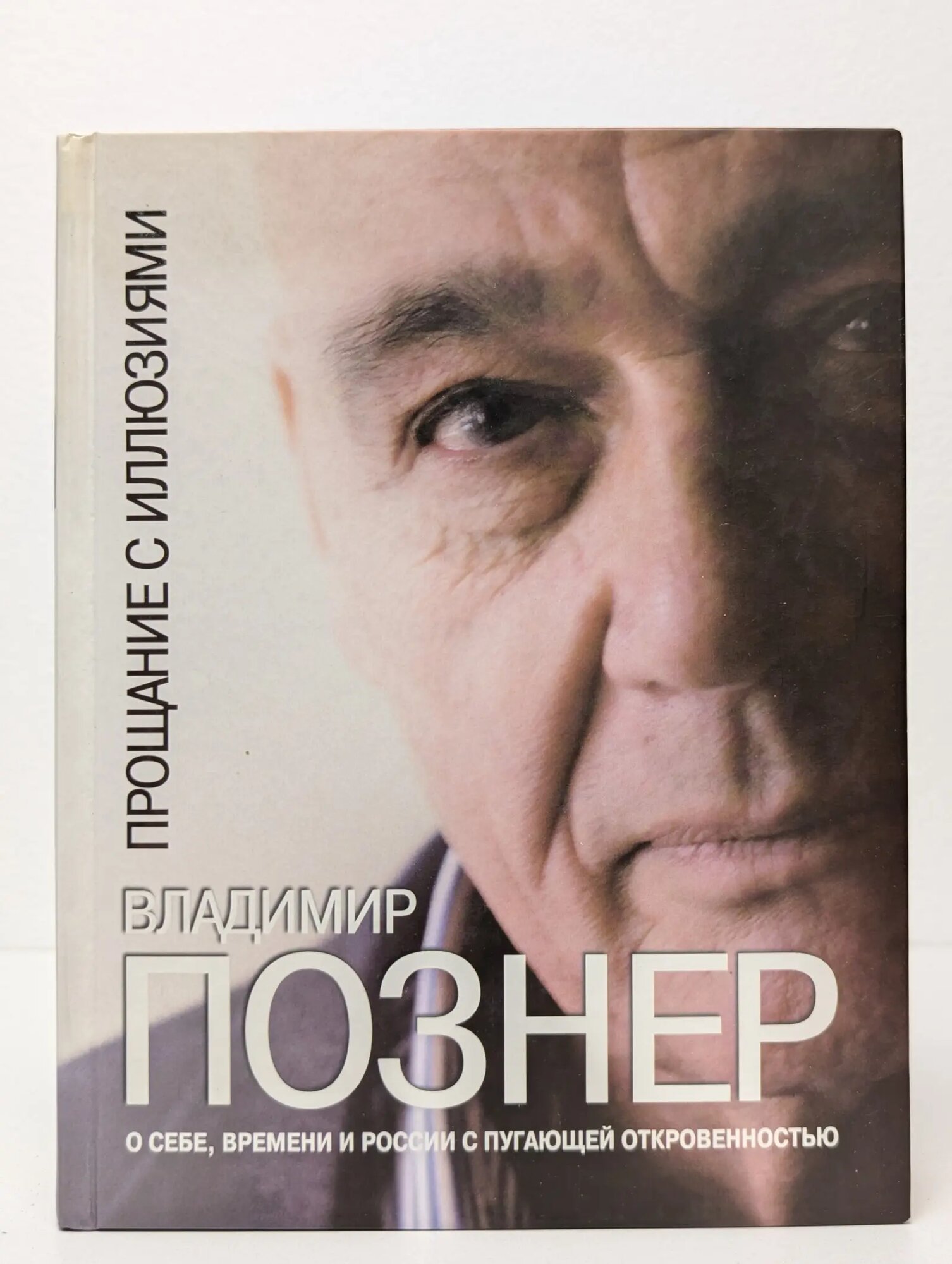 Прощание с иллюзиями Познер Владимир Владимирович 2012